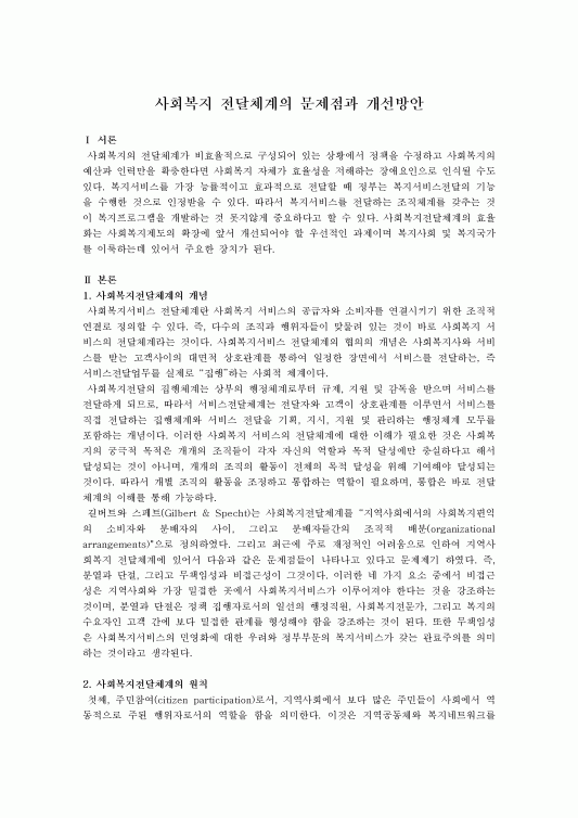 사회복지 전달체계의 문제점과 개선방안 (사회복지전달체계의 개념, 원칙, 현황, 우리나라 사회복지전달체계의 문제점, 사회복지전달체계의 개선방안, 사회복지전달체계의 효율화 방안)