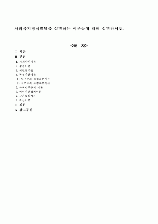 사회복지정책발달을 설명하는 이론들에 대해 설명.