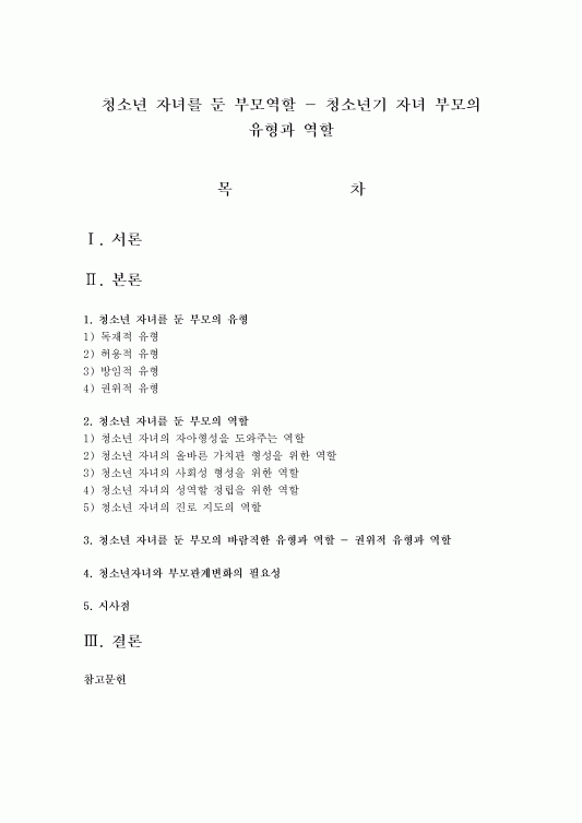 청소년 자녀를 둔 부모역할 - 청소년기 자녀 부모의 유형과 역할