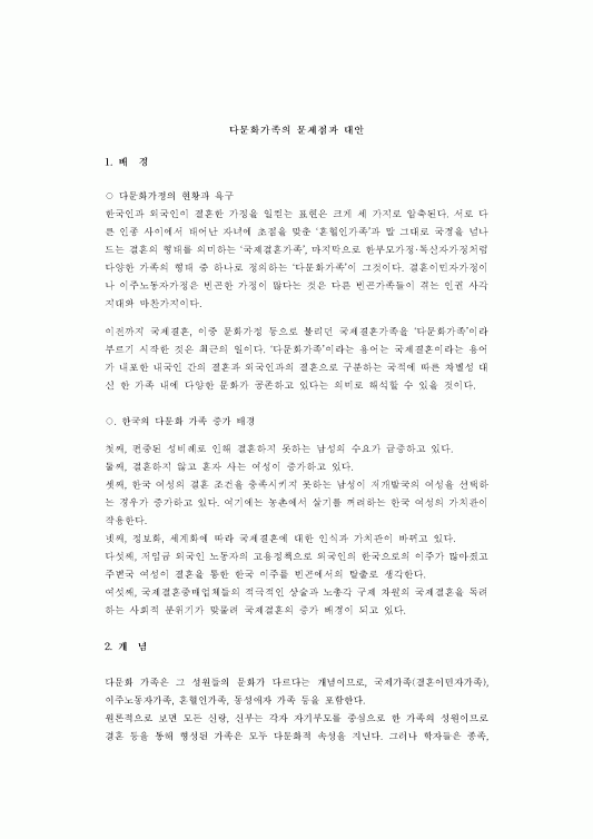 다문화가족의 문제점과 대안