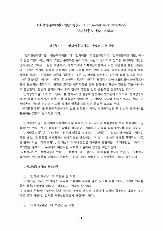 사회복지실천모델과 개입기술 - 인지행동모델에 관하여