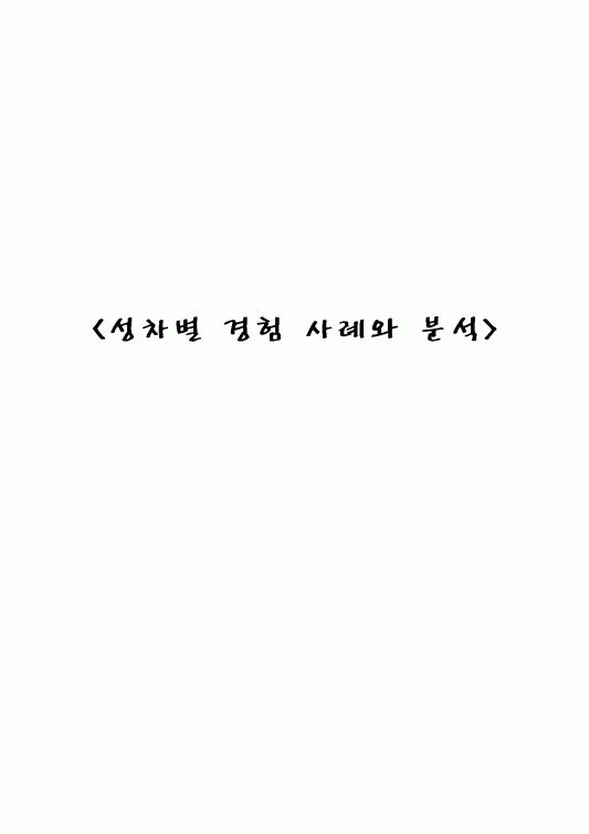 성차별 경험 사례와 분석