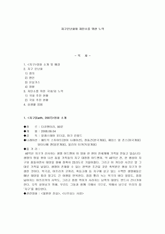 지구온난화와 저탄소를 위한 노력 (지구 영화 소개)