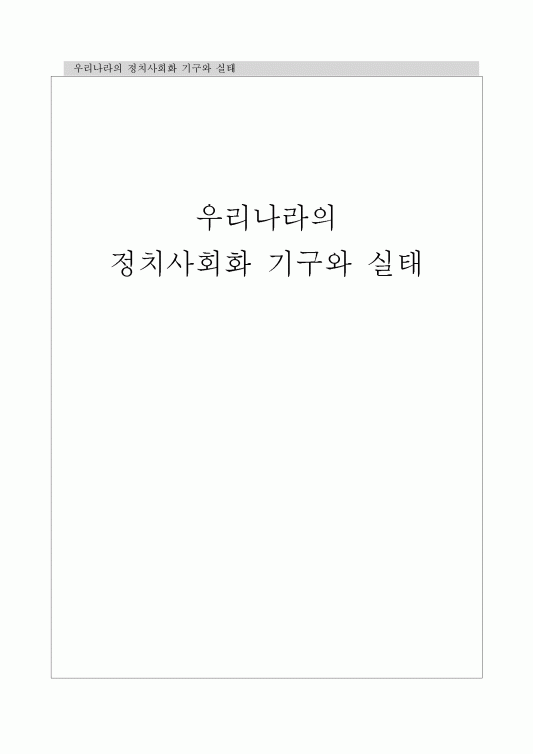 우리나라의 정치사회화 기구와 실태