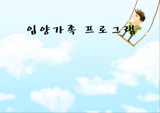 입양가족 프로그램