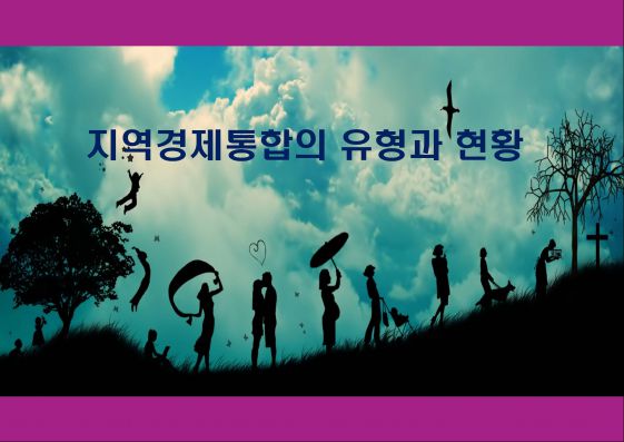 지역경제통합의 유형과 현황.PPT자료