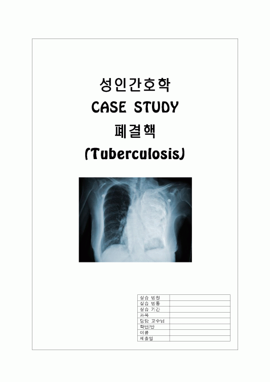 폐결핵케이스스터디 폐결핵약물종류 폐결핵진단검사 폐결핵병태생리 폐결핵문헌고찰 폐결핵간호과정 폐결핵간호진단 tuberculosis case study 결핵케이스