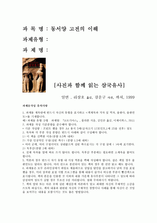 [동서양고전의이해C]사진과함께읽는삼국유사(독후감)_사진과함께읽는삼국유사(이책을선택한이유)_사진과함께읽는삼국유사(인상적인구절발췌)_사진과함께읽는삼국유사 (방통대동서양고전의이해)