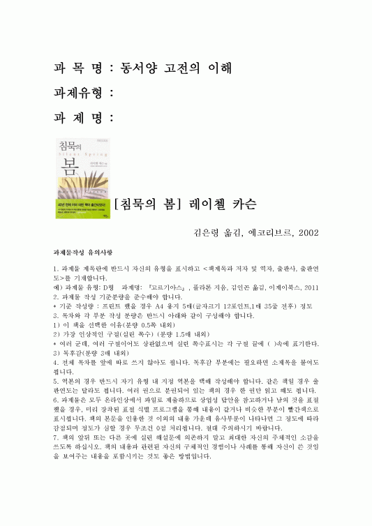 침묵의봄(동서양고전의이해D형) 침묵의봄(이책을선택한이유 인상적인구절 방통대동서양고전의이해)_레이첼 카슨 (Rachel Carson) 저-동서양고전의이해D형과제물