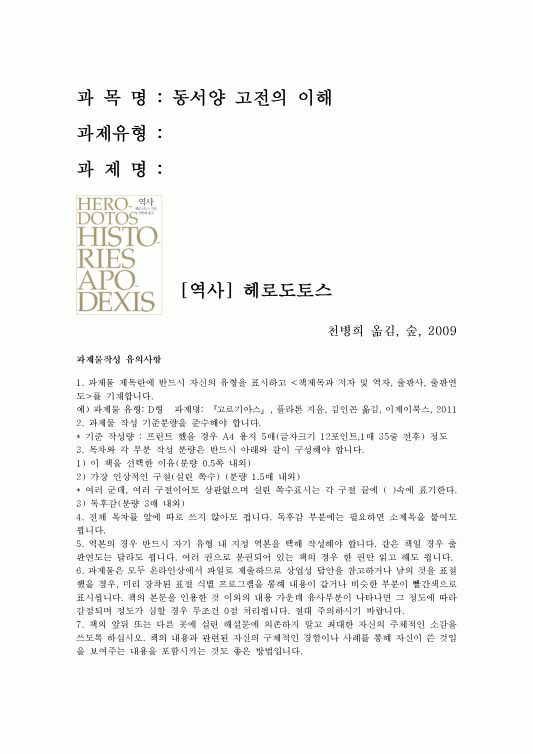 [동서양고전의이해]역사_ 헤로도토스 저, 천병의 옮김, 숲, 2009,동서양고전의이해방송통신대학교 중간 과제물(인상적인 구절, 이책을선택한이유)