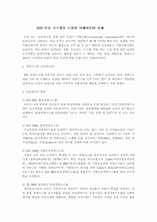 품질경영(ISO 인증 시스템 도입 사례연구)