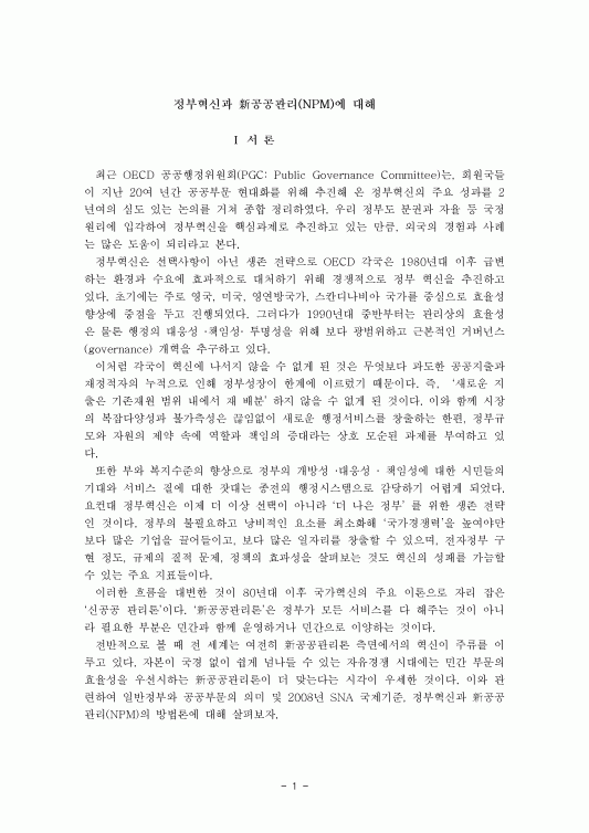 정부혁신과 新공공관리(NPM)에 대해 (일반정부와 공공부문의 의미, 일반정부와 공공부문 분류의 국제기준, 정부혁신과 新공공관리)