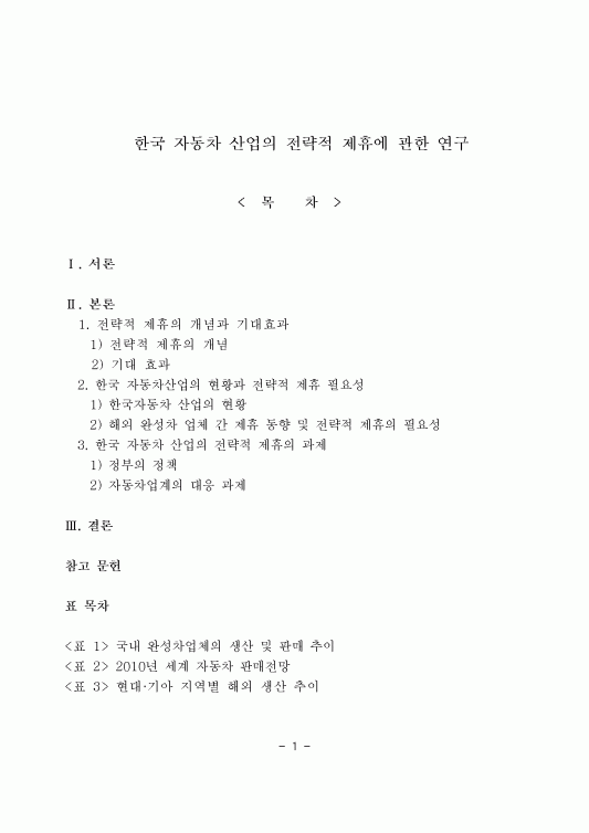 한국 자동차 산업의 전략적 제휴에 관한 연구
