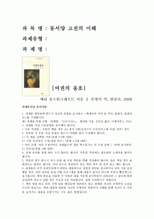 [동서양고전의이해B형]여권의 옹호 _ 메리 울스턴크래프트(울스톤크래프트) 저, 손영미 옮김, 한길사, 2008,동서양고전의이해 (인상적인 구절, 이책을선택한이유, 독후감)