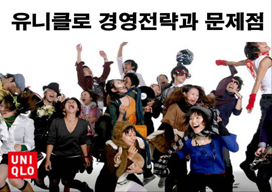 유니클로 경영전략과 문제점,유니클로경영전략,유니클로문제점,유니클로기업분석,SPA