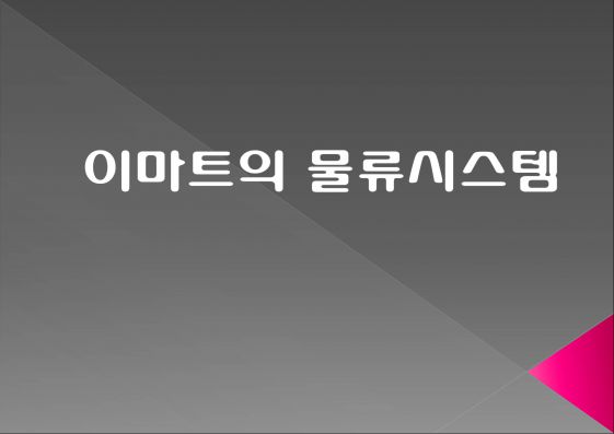 이마트물류시스템,물류시스템,물류시스템사례,E-Today 시스템,이투데이시스템,이투데이,물류시스템중요성,POS 시스템,포스시스템,GOT 시스템