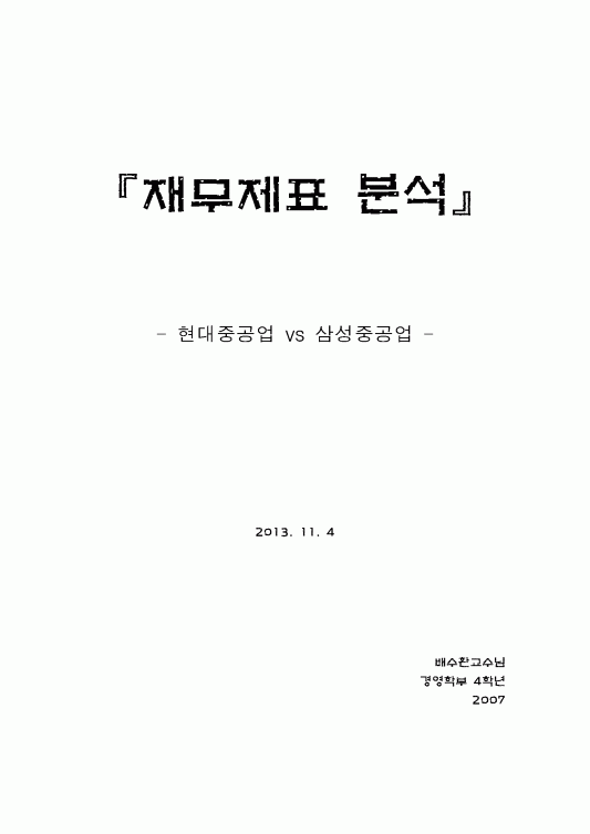 현대중공업과 삼성중공업 재무제표 분석(08-12)