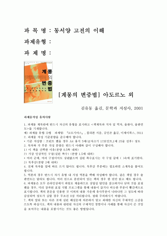 [동서양고전의이해]계몽의 변증법_아도르노 호르크하이머 저, 김유동 옮김, 문학과 지성사, 2001,동서양고전의이해방송통신대학교중간과제물(인상적인 구절, 이책을선택한이유, 독후감)