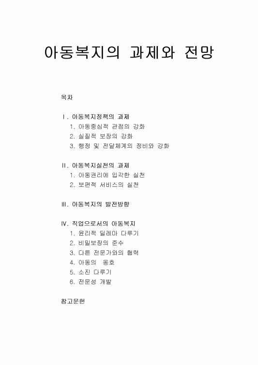 아동복지의 과제와 전망 - 아동복지정책의 과제, 아동복지실천의 과제, 아동복지의 발전방향, 직업으로서의 아동복지