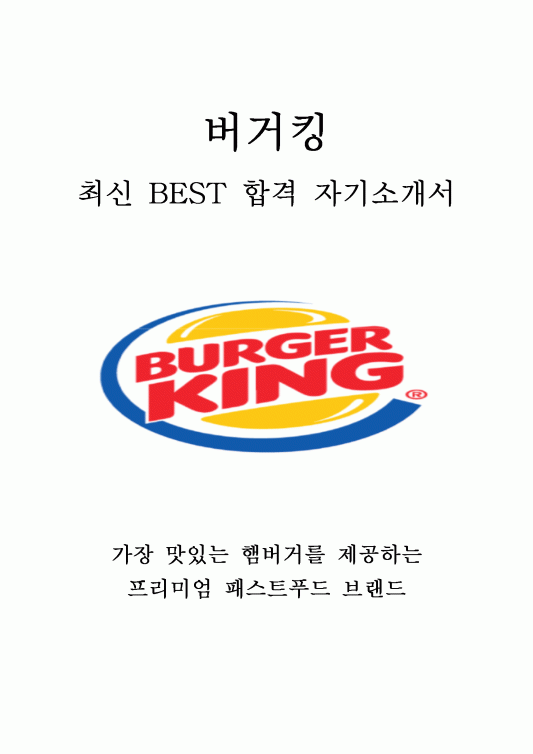 버거킹 매장관리 매니저 최신 BEST 합격 자기소개서!!!!