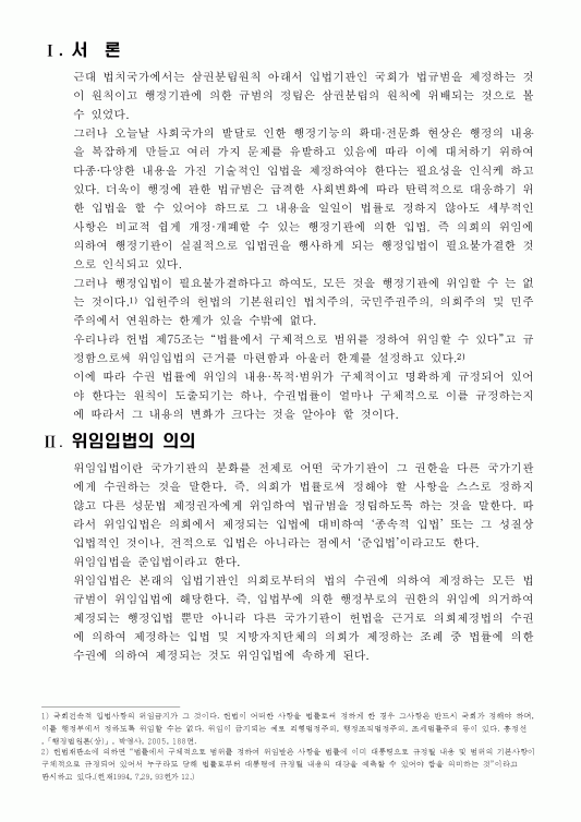 헌법-위임입법의 법리