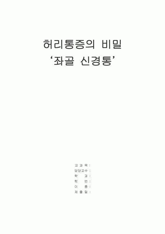 허리통증의 비밀 ‘좌골 신경통’ (좌골신경의 정의, 증상, 원인, 빈도 및 호발요인, 진단, 치료, 실제 임상사례)
