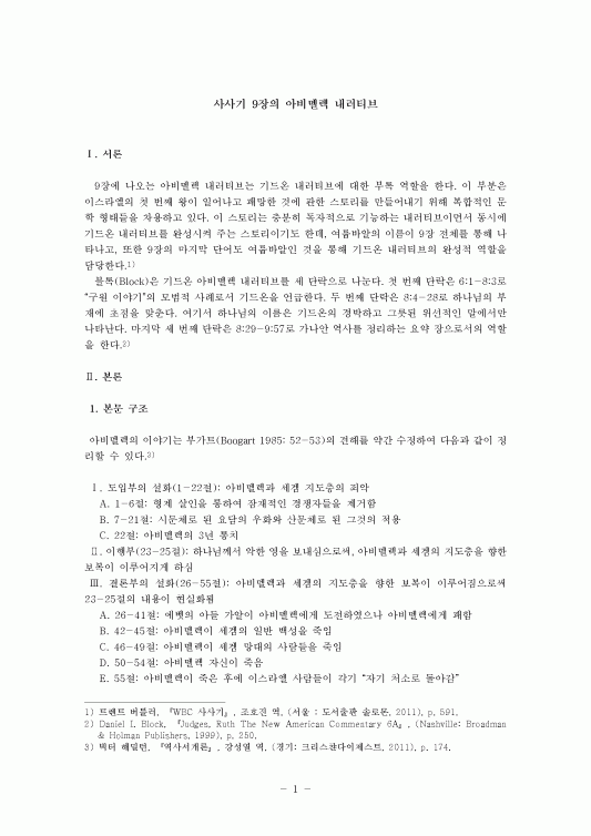 사사기 9장의 아비멜렉 내러티브