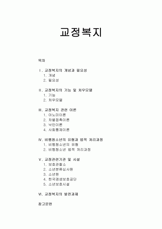 교정복지 - 교정복지의 개념과 필요성 및 기능, 교정복지의 처우모델과 관련 이론, 비행청소년의 유형과 법적 처리과정, 교정관련기관 및 시설, 교정복지의 발전과제