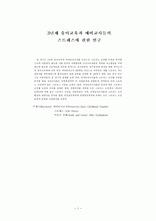 3년제 유아교육전공 대학생(유아교육과 예비교사들의)의 스트레스에 관한 연구
