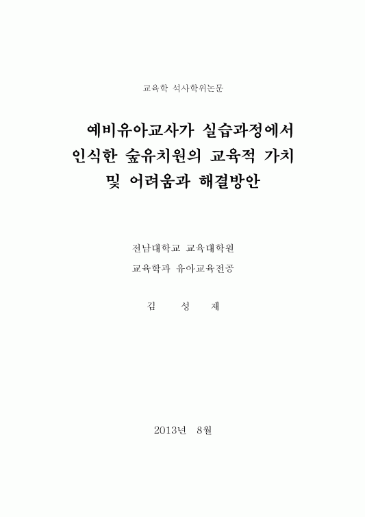 [교육학 석사학위논문] 예비유아교사가 실습과정에서 인식한 숲유치원의 교육적 가치 및 어려움과 해결방안