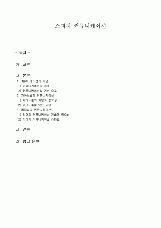 스피치 커뮤니케이션 : 자아노출의 중요성과 리더의 스피치 커뮤니케이션 스킬