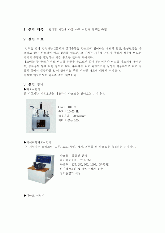 재료공학 실험 - 템퍼링 시간에 따른 마모 시험과 경도값 측정