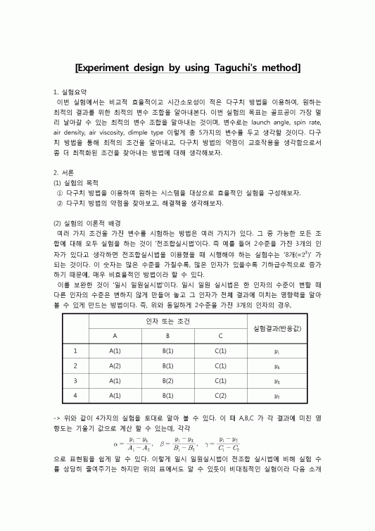 기계공학 실험 - Experiment design by using Taguchis method[다구치 방법]