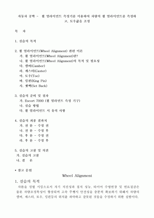 [자동차 공학] 휠 얼라이먼트 측정기를 이용하여 차량의 휠 얼라이먼트(Wheel Alignment)를 측정하고, 토우값을 조정