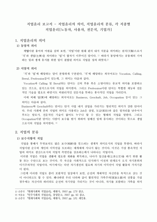 직업윤리 보고서 - 직업윤리의 의미, 직업윤리의 분류, 각 직종별 직업윤리[노동자, 사용자, 전문직, 기업가]