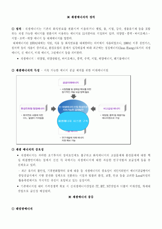 [에너지] 신재생에너지의 정의 및 종류