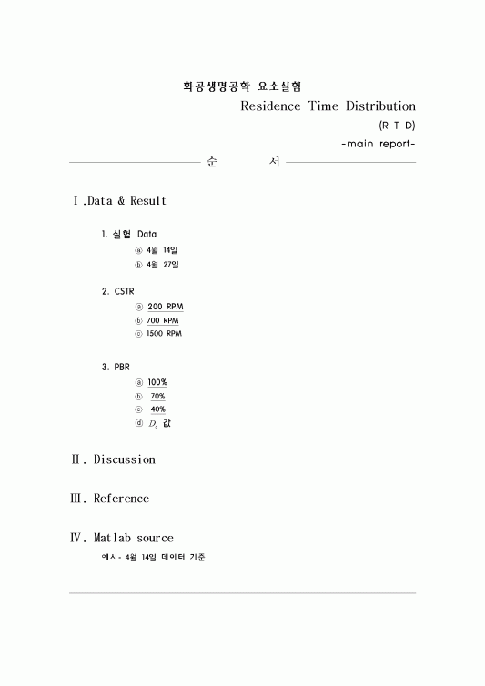 [화공생명공학 요소실험] Residence Time Distribution (R T D) RTD 메인