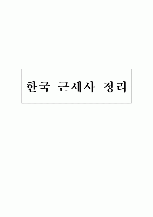 근세사 레포트 자료