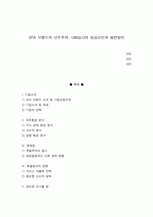 유니클로 (인터뷰를 포함한 철저한 기업분석)