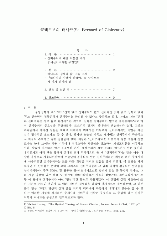 끌레르보 버나드와 중세신비주의