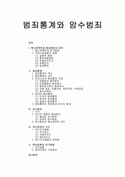 범죄통계와 암수범죄 - 형사정책학과 범죄현상의 파악, 범죄통계(역사, 성격, 문제점), 암수범죄(의의, 유형, 발생원인, 형사정책적 의미), 암수범죄의 조사, 형사정책의 연구방법