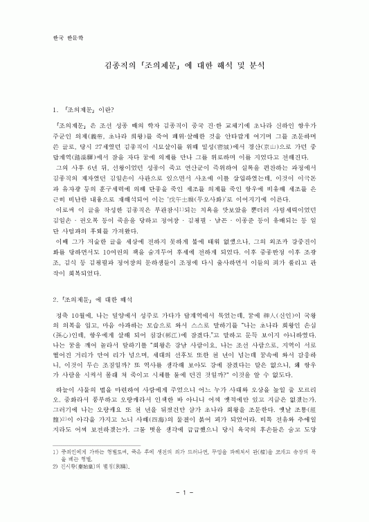 [한국 한문학] 김종직의 「조의제문(弔義帝文)」에 대한 해석 및 분석