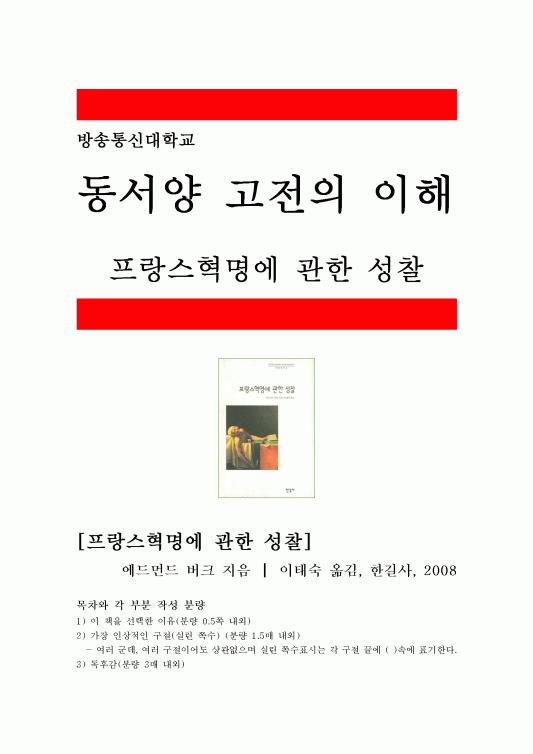 [동서양고전의이해]프랑스혁명에 관한 성찰, 에드먼드 버크 지음, 이태숙 옮김, 한길사, 2008, 방송통신대학교동서양고전의이해중간과제물(인상적인구절,이책을선택한이유,독후감)