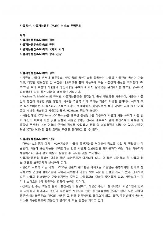 사물통신, 사물지능통신(M2M) 서비스 완벽정리
