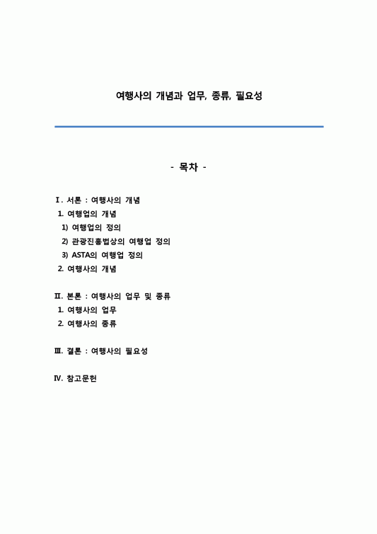 여행사의 개념과 업무, 종류, 필요성