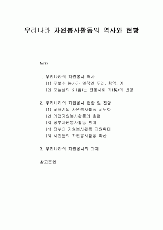우리나라의 자원봉사 역사, 우리나라의 자원봉사 현황 및 전망, 우리나라의 자원봉사의 과제