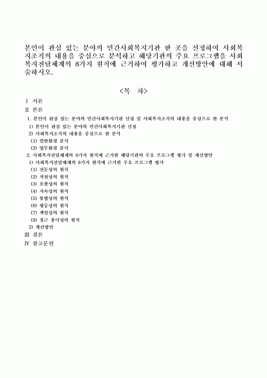 본인이 관심 있는 분야의 민간사회복지기관 한 곳을 선정하여 사회복지조직의 내용을 중심으로 분석하고 해당기관의 주요 프로그램을 사회복지전달체계의 8가지 원칙에 근거하여 평가하고 개선