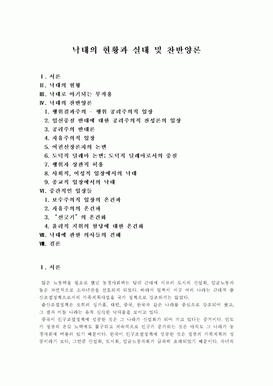 낙태의 현황과 실태 및 찬반양론