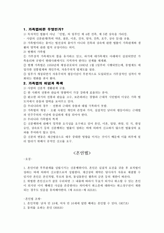 가족법 레포트 자료