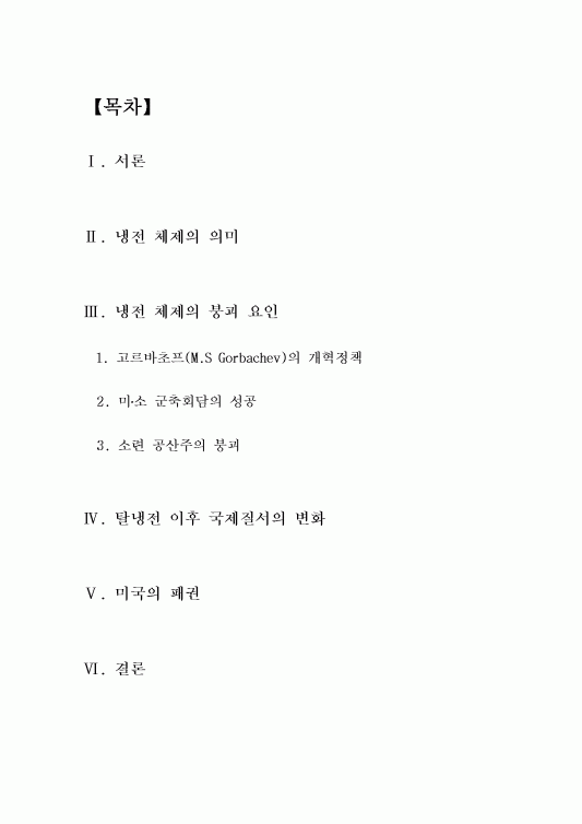 탈냉전시대 레포트 자료
